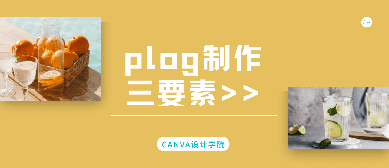 Plog制作|这三样素材，还真的缺一不可！