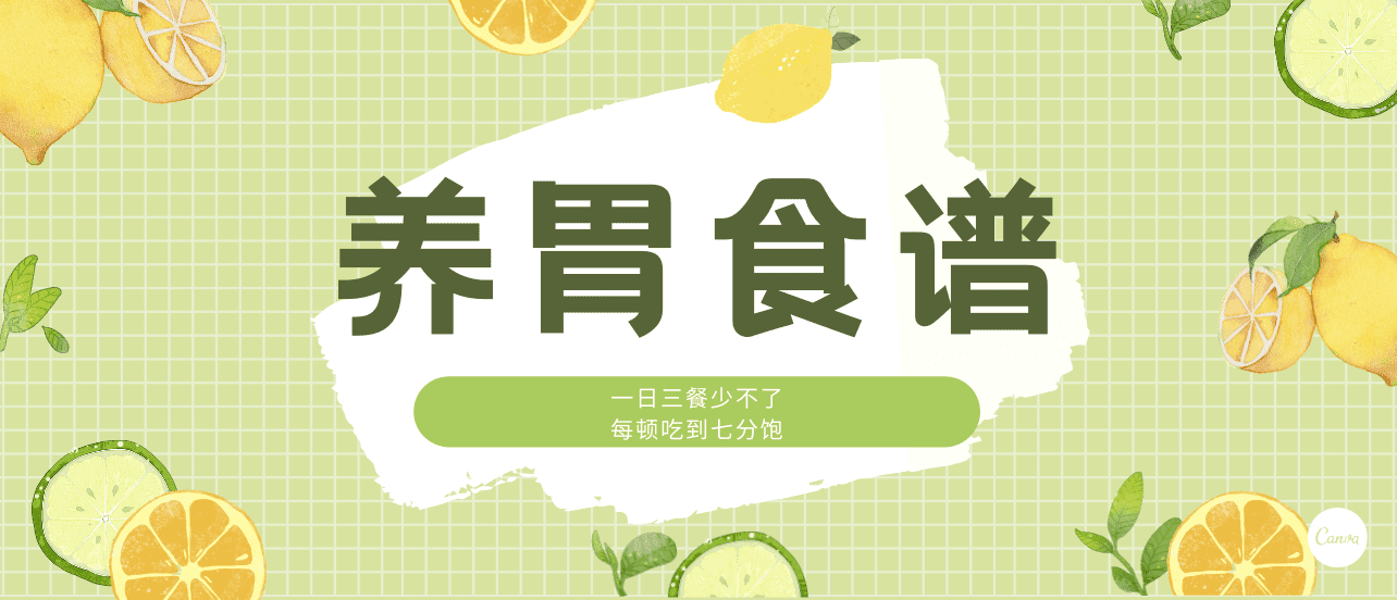 养胃食谱制作方法?