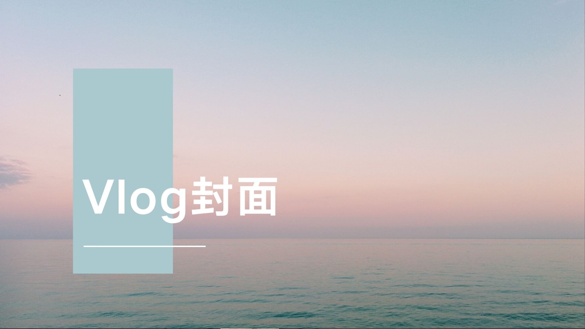 如何快速为自己制作一个Vlog封面？