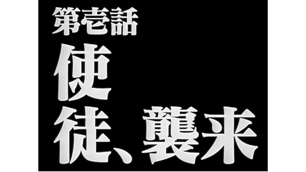 只认识Eva明朝体不够，你还要知道这些日本热门动画的字体